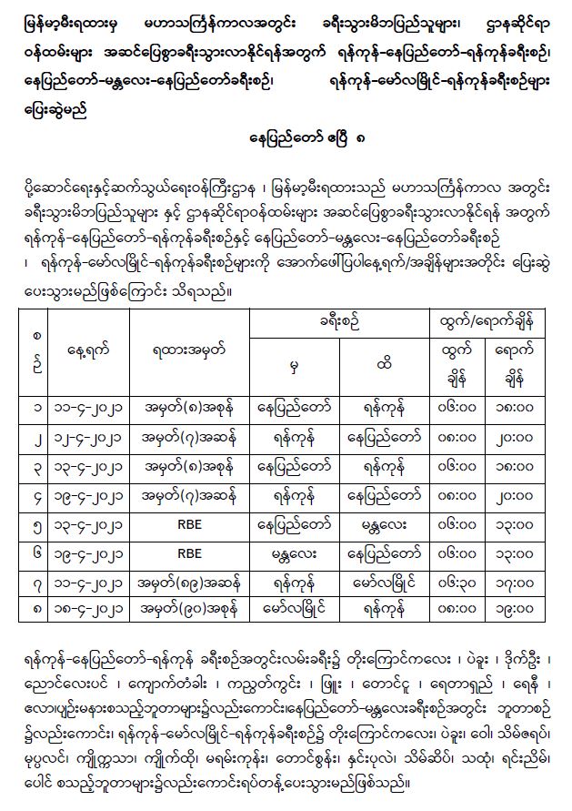 မြန်မာ့မီးရထားမှ မဟာသင်္ကြန်ကာလအတွင်း ခရီးသွားမိဘပြည်သူများ၊ ဌာနဆိုင်ရာ